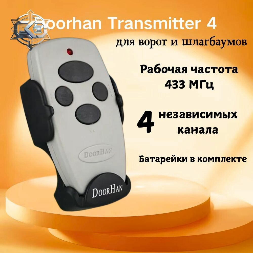 Пульт для автоматических ворот и шлагбаумов Transmitter 4, Белый / 4-х канальный / брелок Дорхан радиопульт брелок управления 4-канальный передатчик