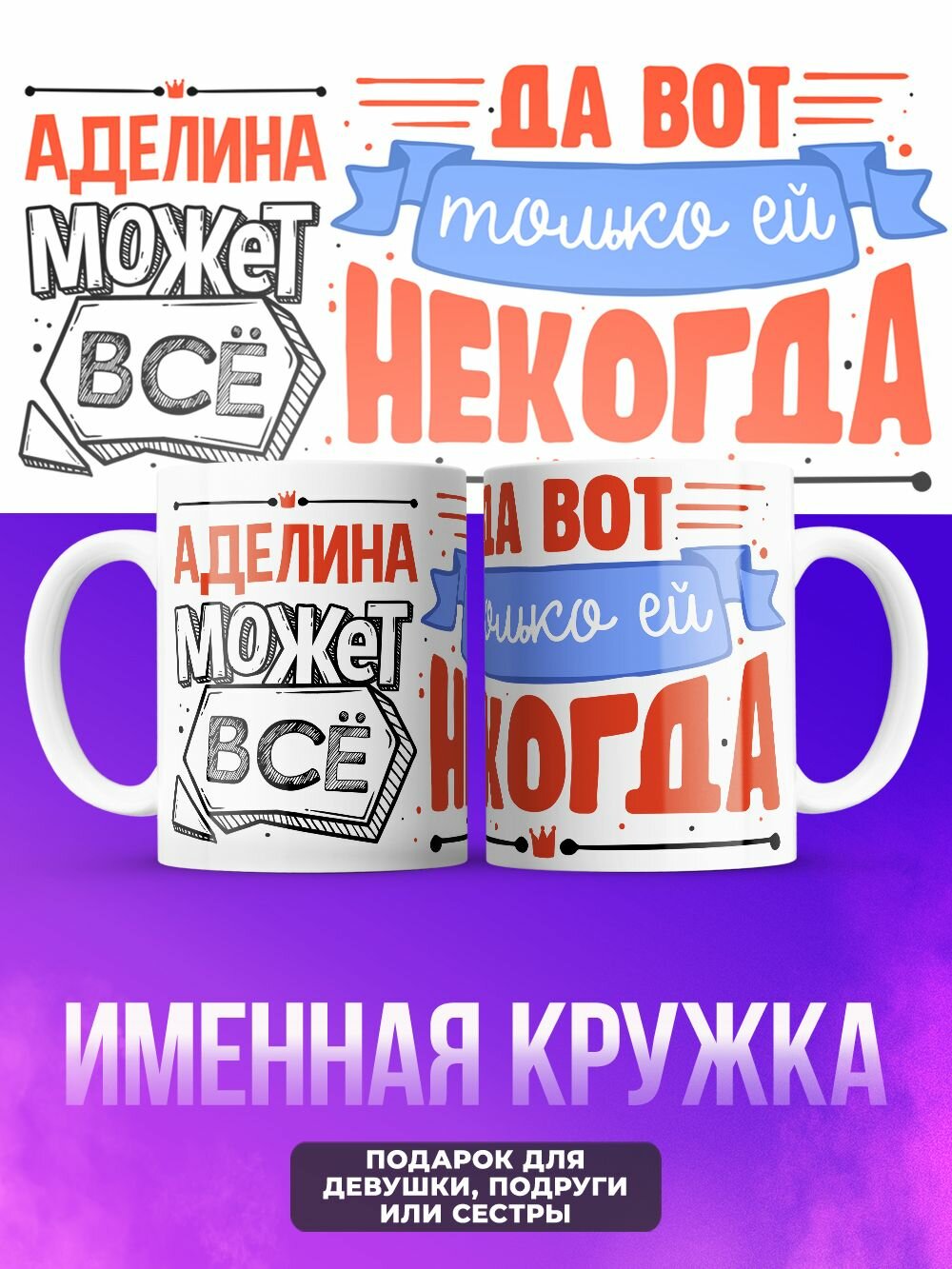 Прикольная женская именная кружка может всё Аделина