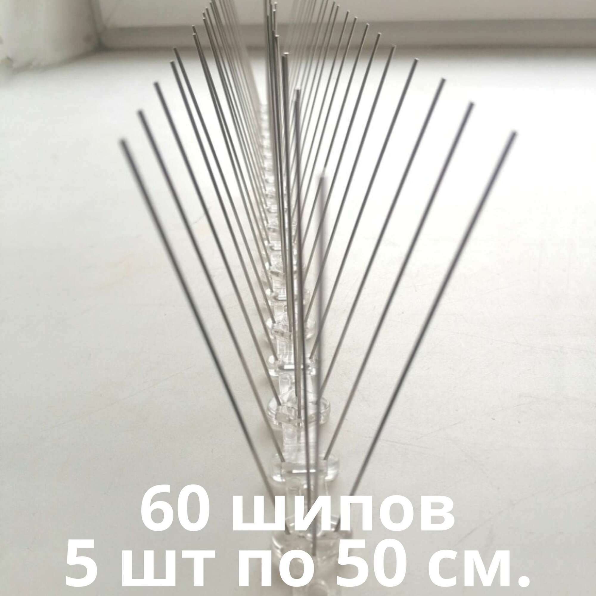 Противоприсадные шипы от птиц Лук Барьер-60, защита от птиц, 5 штук по 50 см.