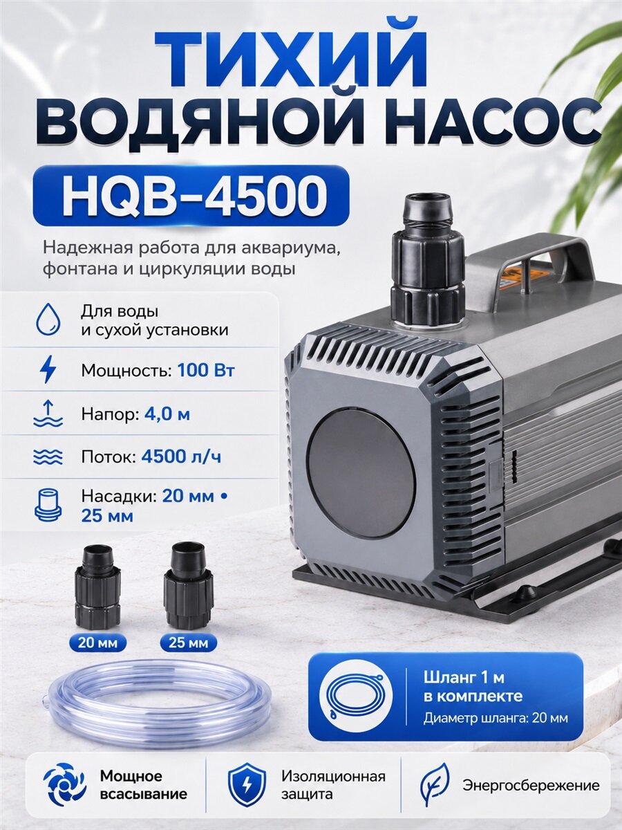 Бесшумный энергосберегающий водяной насос с напором 1,8 м, двумя сменными адаптерами и шлангом, подходящий для сухой и водяной установки в домашних условиях.