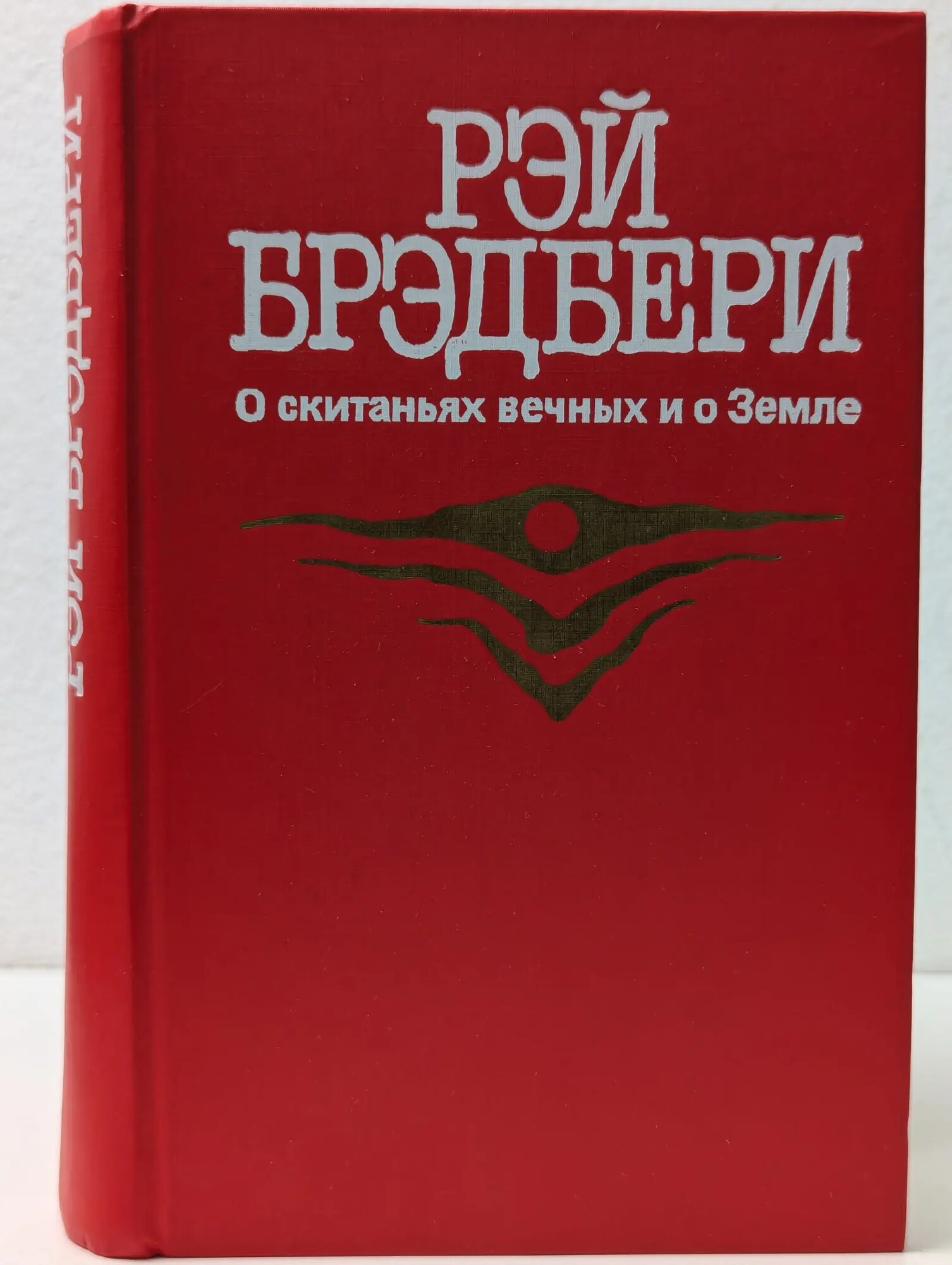 О скитаниях вечных и о Земле Брэдбери Рэй Дуглас 1987