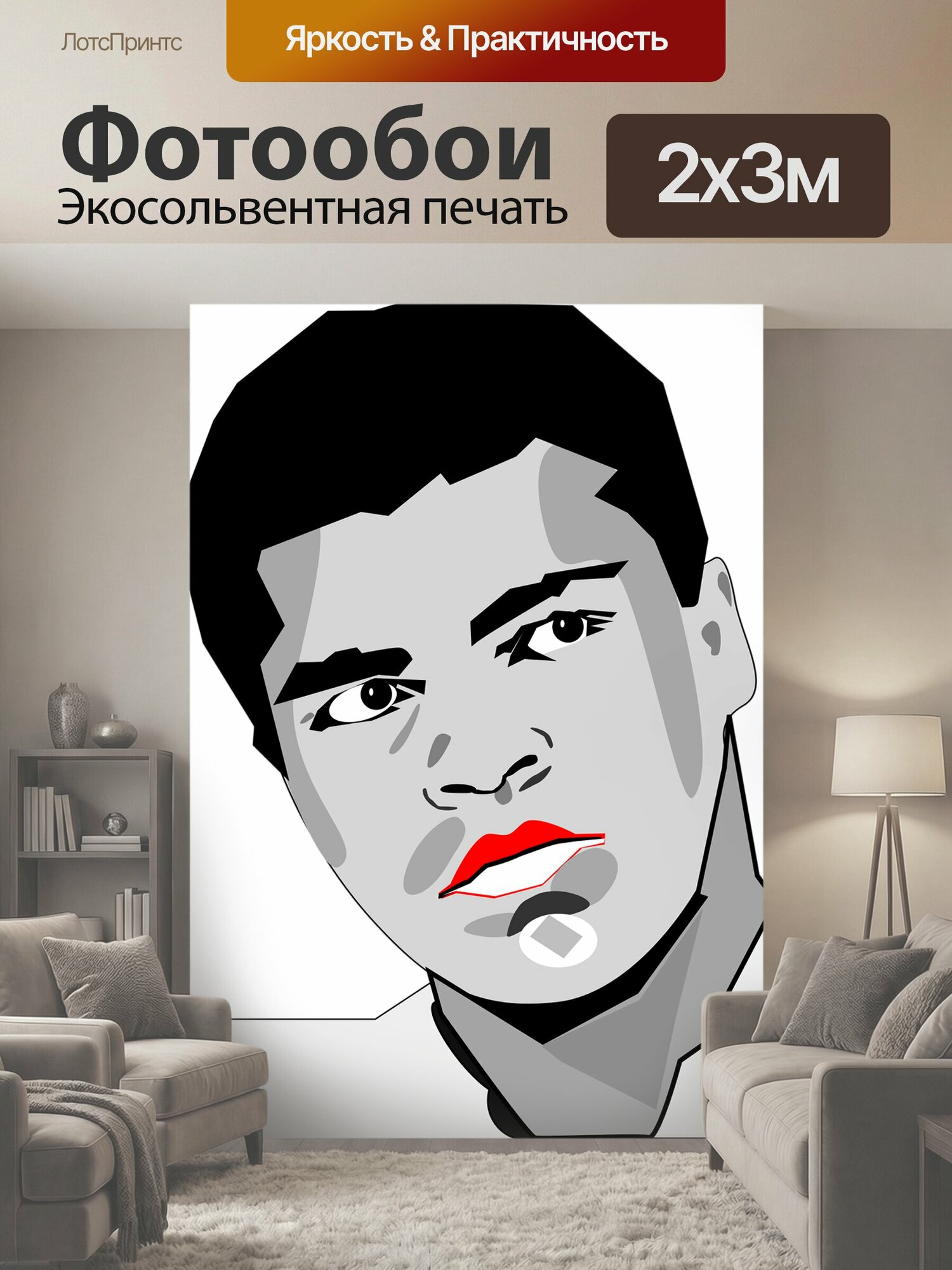 Фотообои "Тяжелый вес, мохаммед али, мухаммед али" 200x300 см. экосольвентная печать