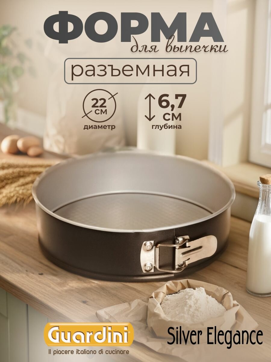 Guardini форма для выпекания 22 см разъемная Silver Elegance Италия
