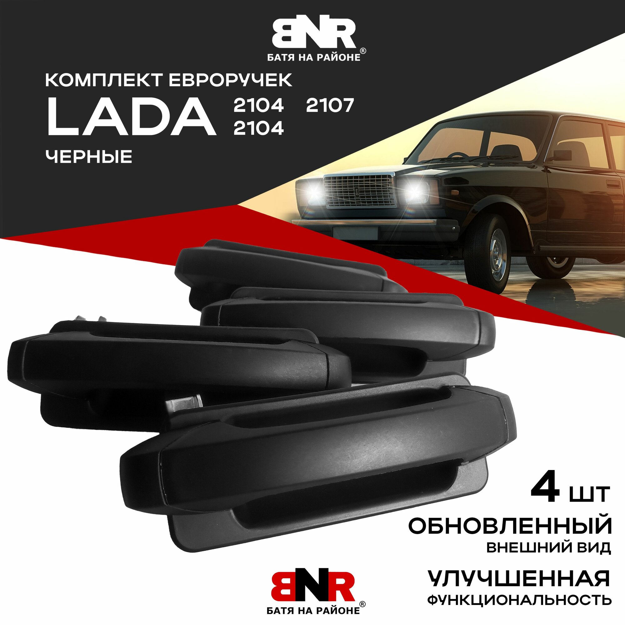 Евроручки Лада LADA 2104, 2105, 2107 Комплект 4 штуки Черные матовые наружные ручки дверей
