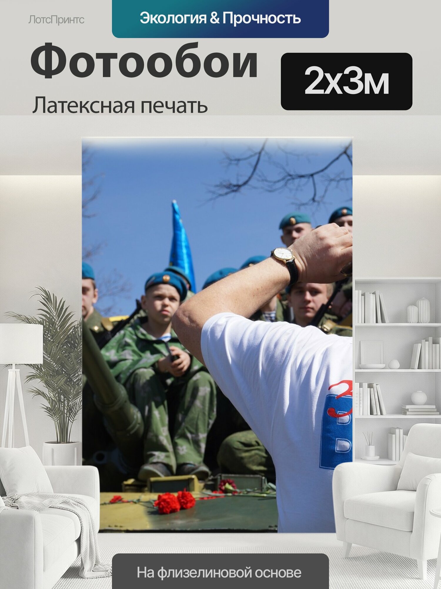 Фотообои моющиеся ударопрочные "Вдв, праздник, десант" 200x300 см. латексная печать