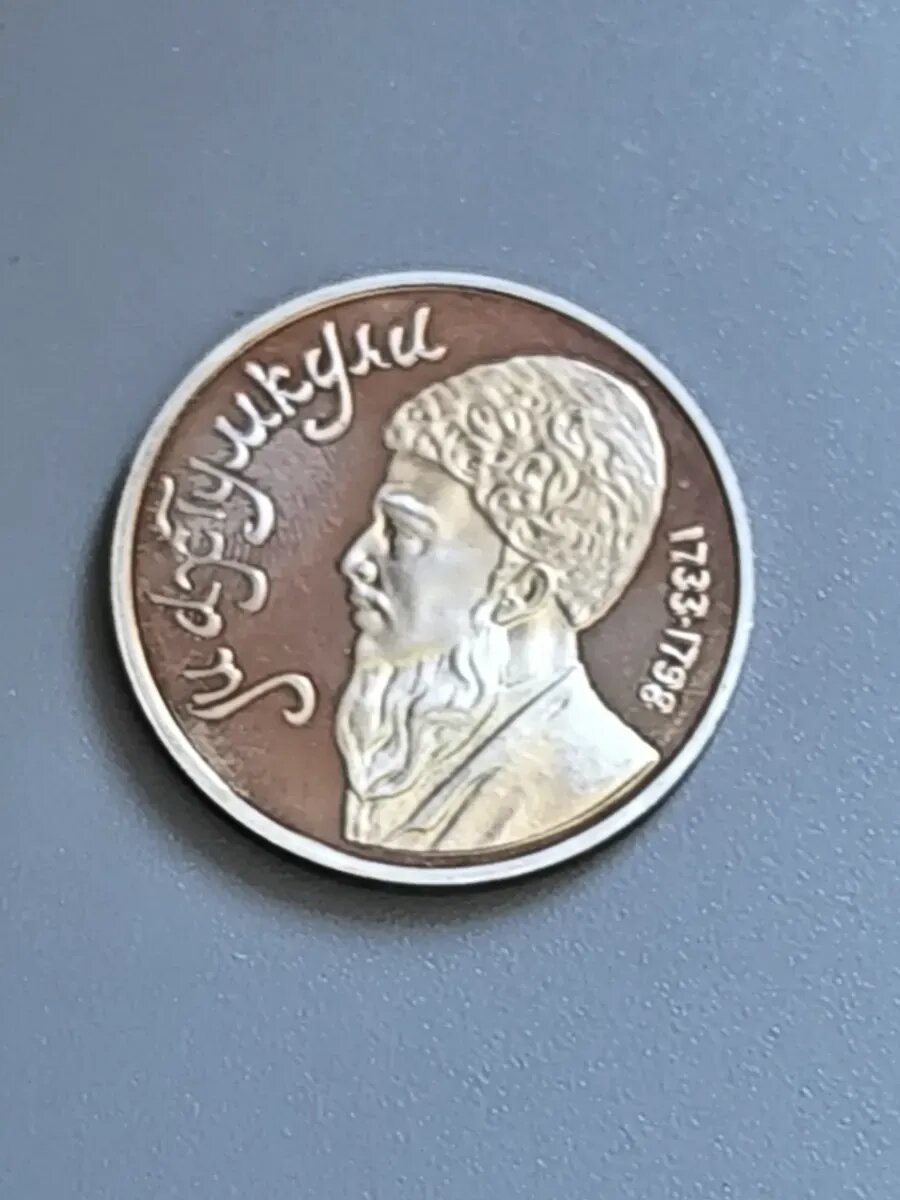 Монета 1 рубль СССР ,1991 г. "Махтумкули"