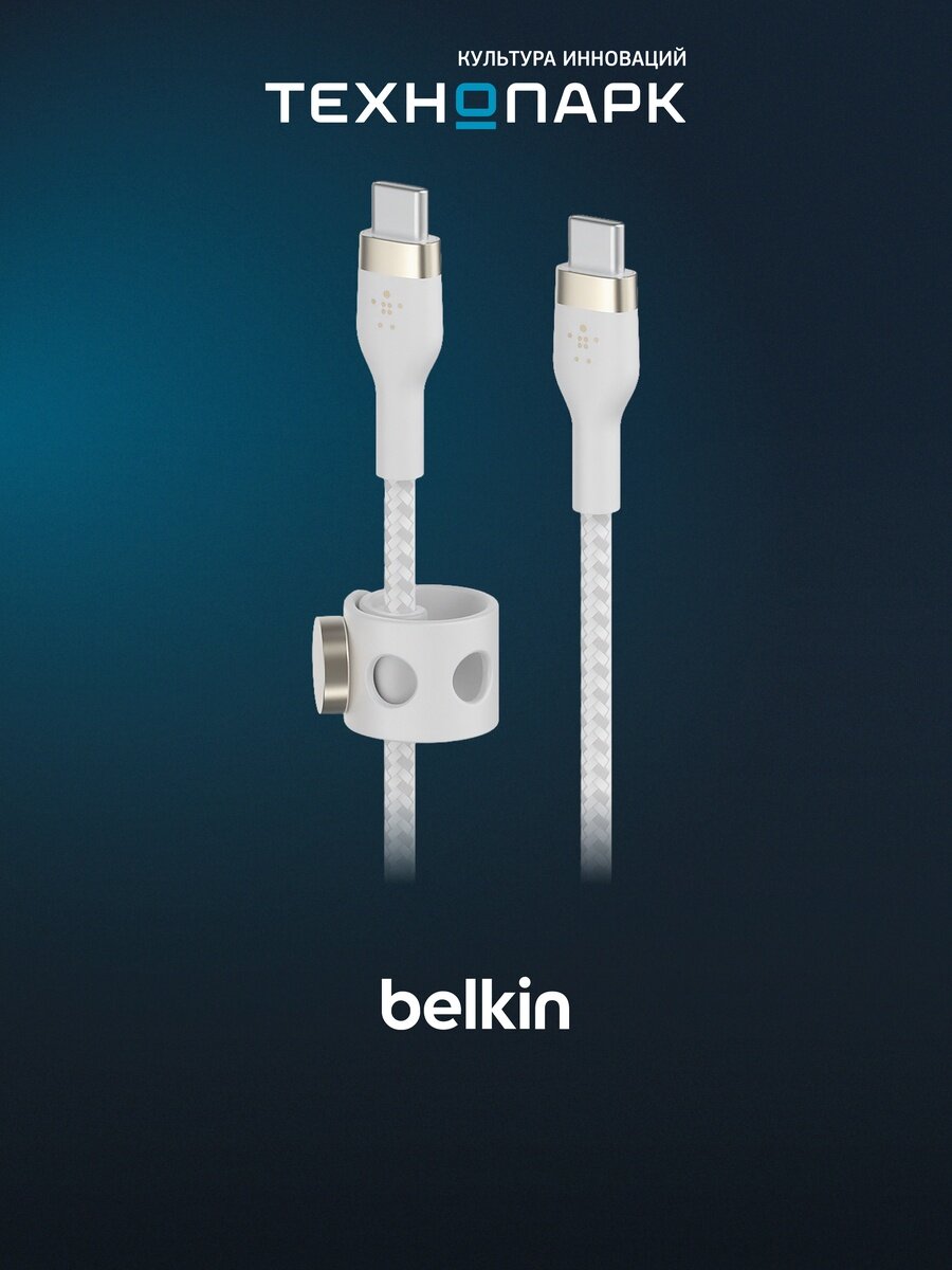 Кабель Belkin BoostCharge Pro Flex USB Type-C 3 м. белый (CAB011bt3MWH)