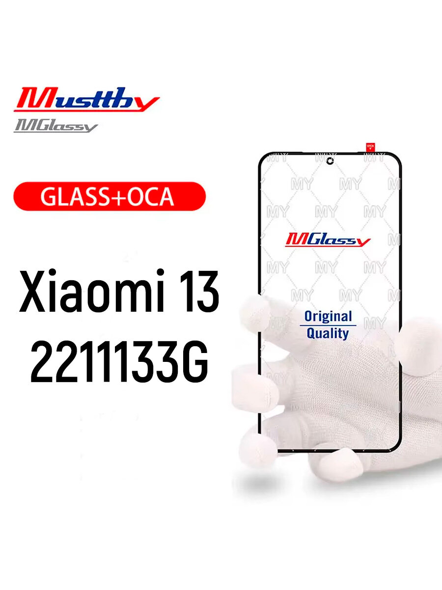 Стекло экрана для переклейки Musttby Xiaomi 13 + OCA пленка