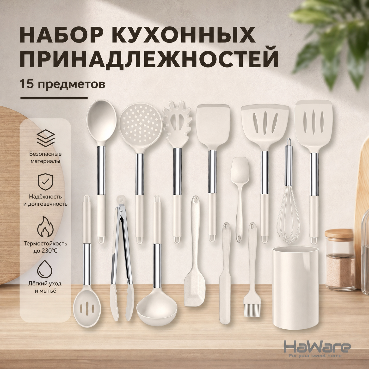 Набор кухонных принадлежностей Haware, из силикона и нержавеющей стали, 15шт (Цвет товара: белый,)