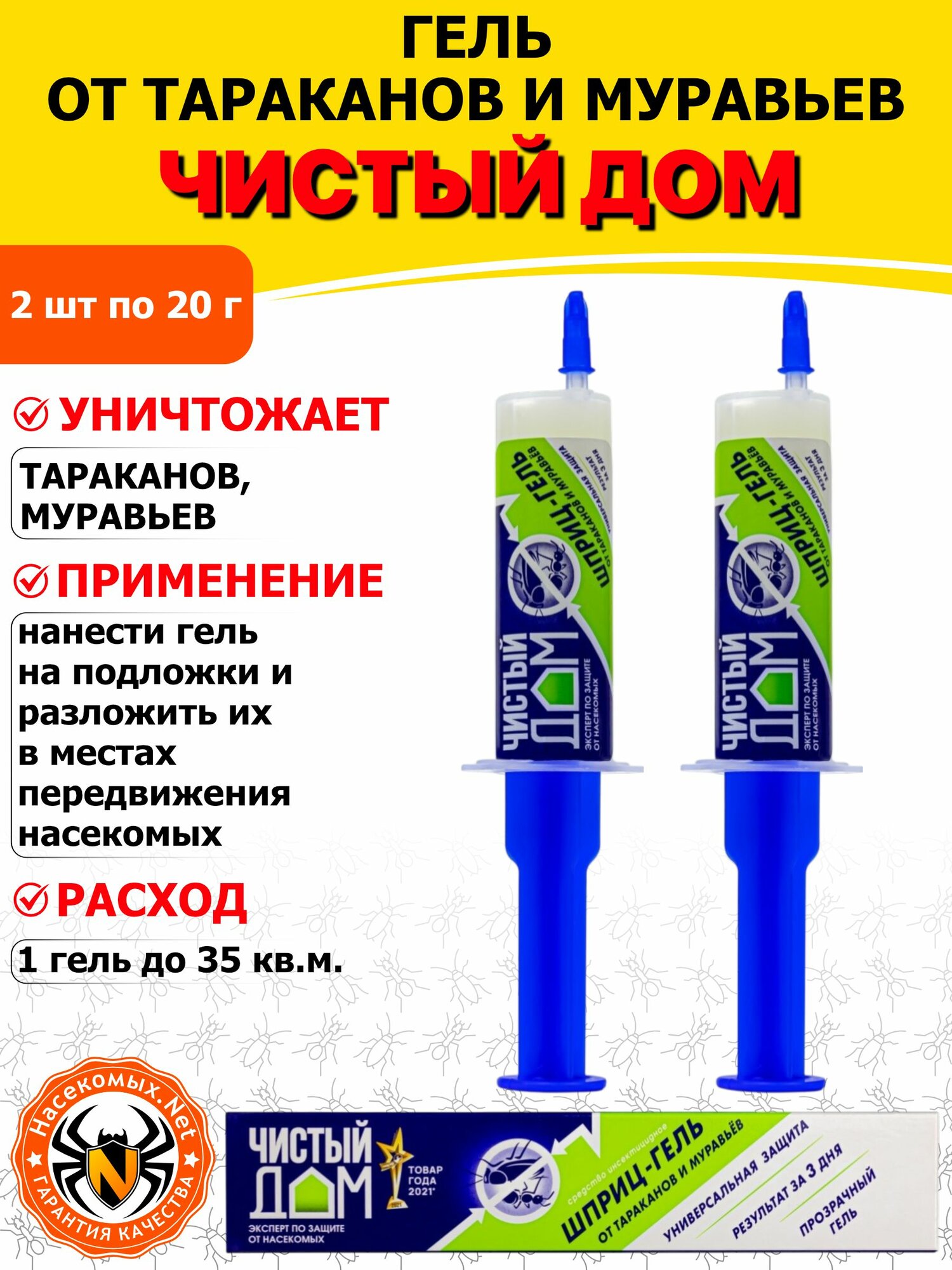 Чистый Дом гель от тараканов и муравьев (шприц), 20 г 2 шт средство от насекомых двойной комплект в шприце