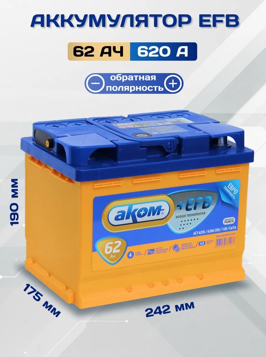 Аккумулятор AKOM EFB 62 Ач 620 А (242х175х190) обратная полярность