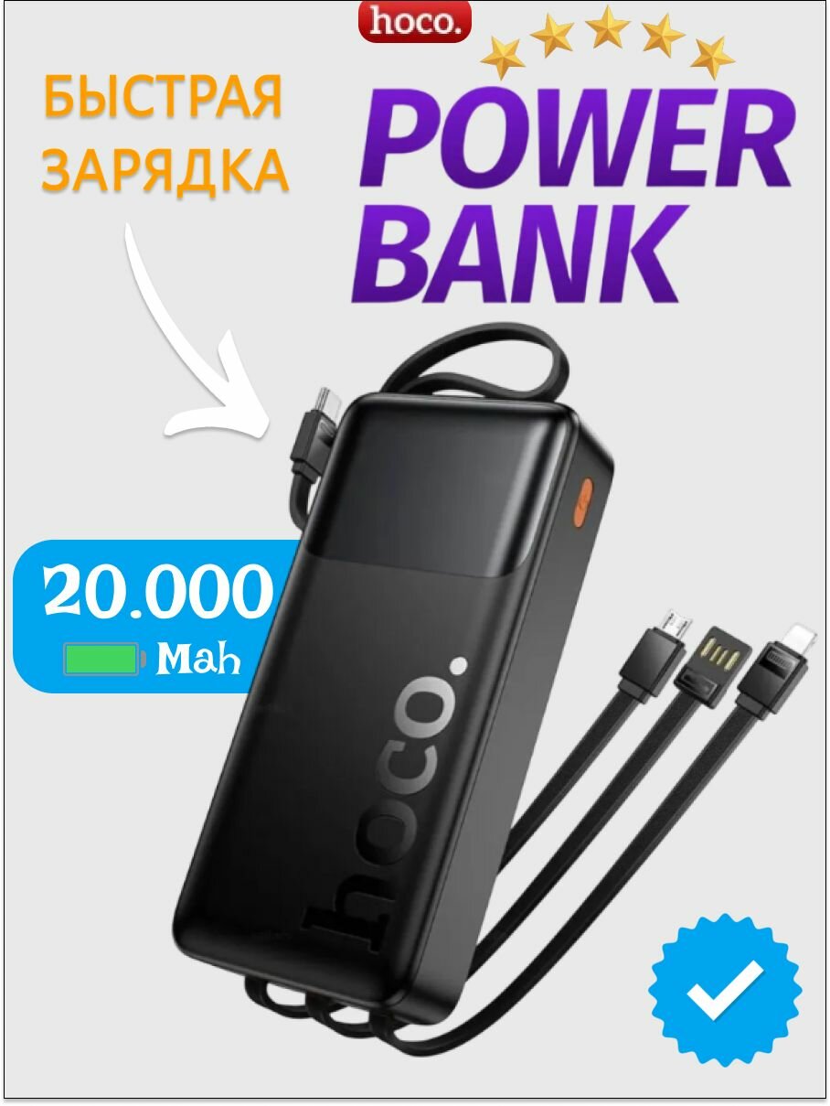 Повербанк HOCO Внешний аккумулятор Power bank J156A, 20000 мАч, черный
