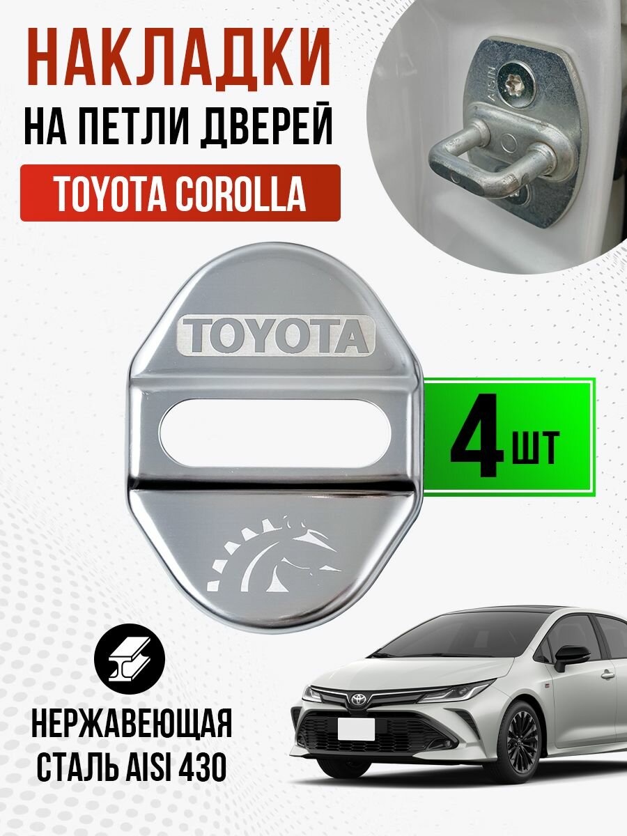 Защитные накладки на петли замков дверей Тойота Королла / Toyota Corolla XI (E160, E170, E180) (2012-2025)