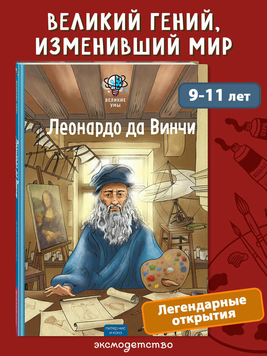 Нис П, Конз. Великие умы. Леонардо да Винчи
