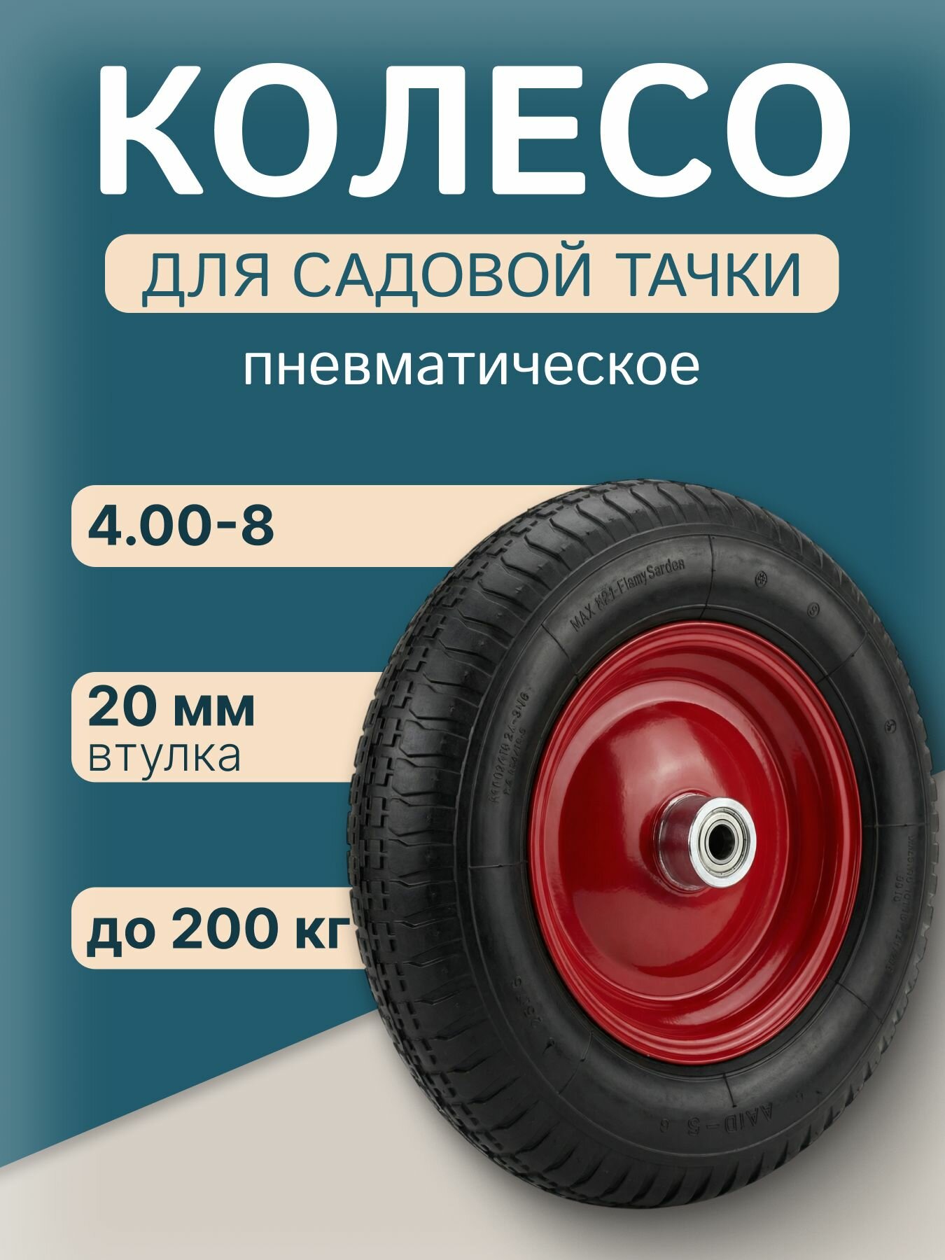 Колесо для тачки садовой и строительной пневматическое камерное 4.00-8, ось 80 мм, подшипник 20 мм