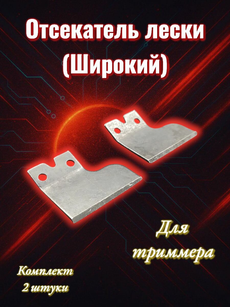 Отсекатель лески для триммера широкий комплект 2 штуки