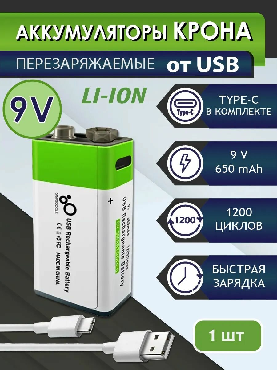 1 шт. аккумуляторные батарейки Крона 9V с USB, перезаряжаемые
