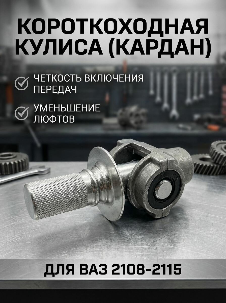 Карданчик кулисы ВАЗ 2108-2115