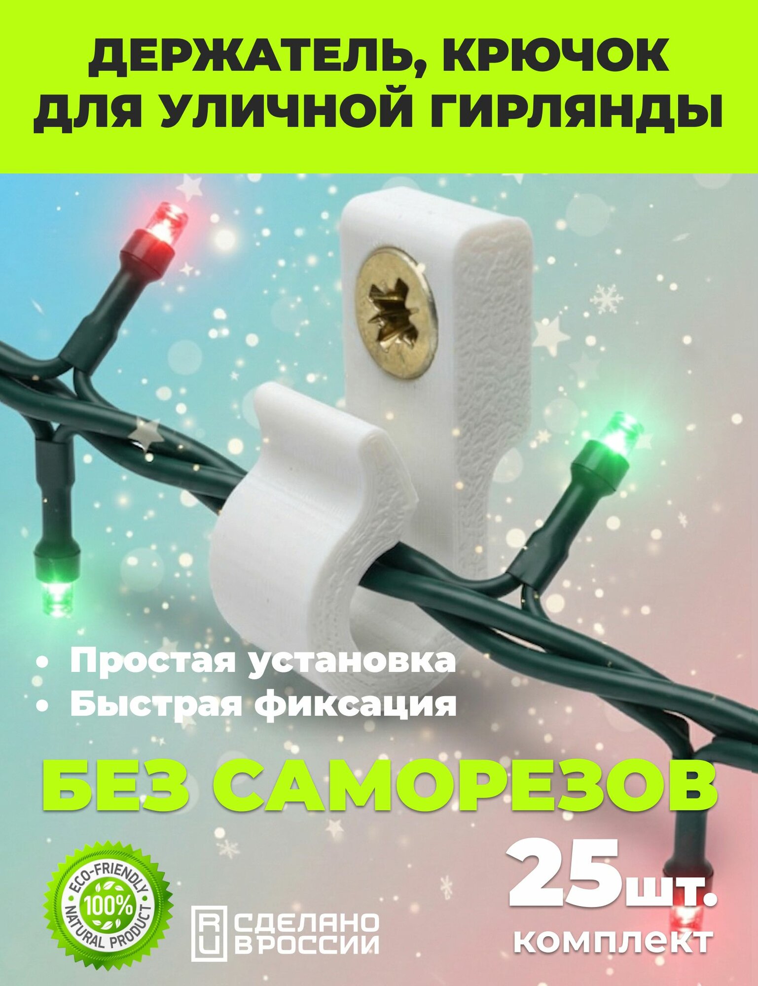 Крючок белый, держатель для кабеля, провода гирлянды