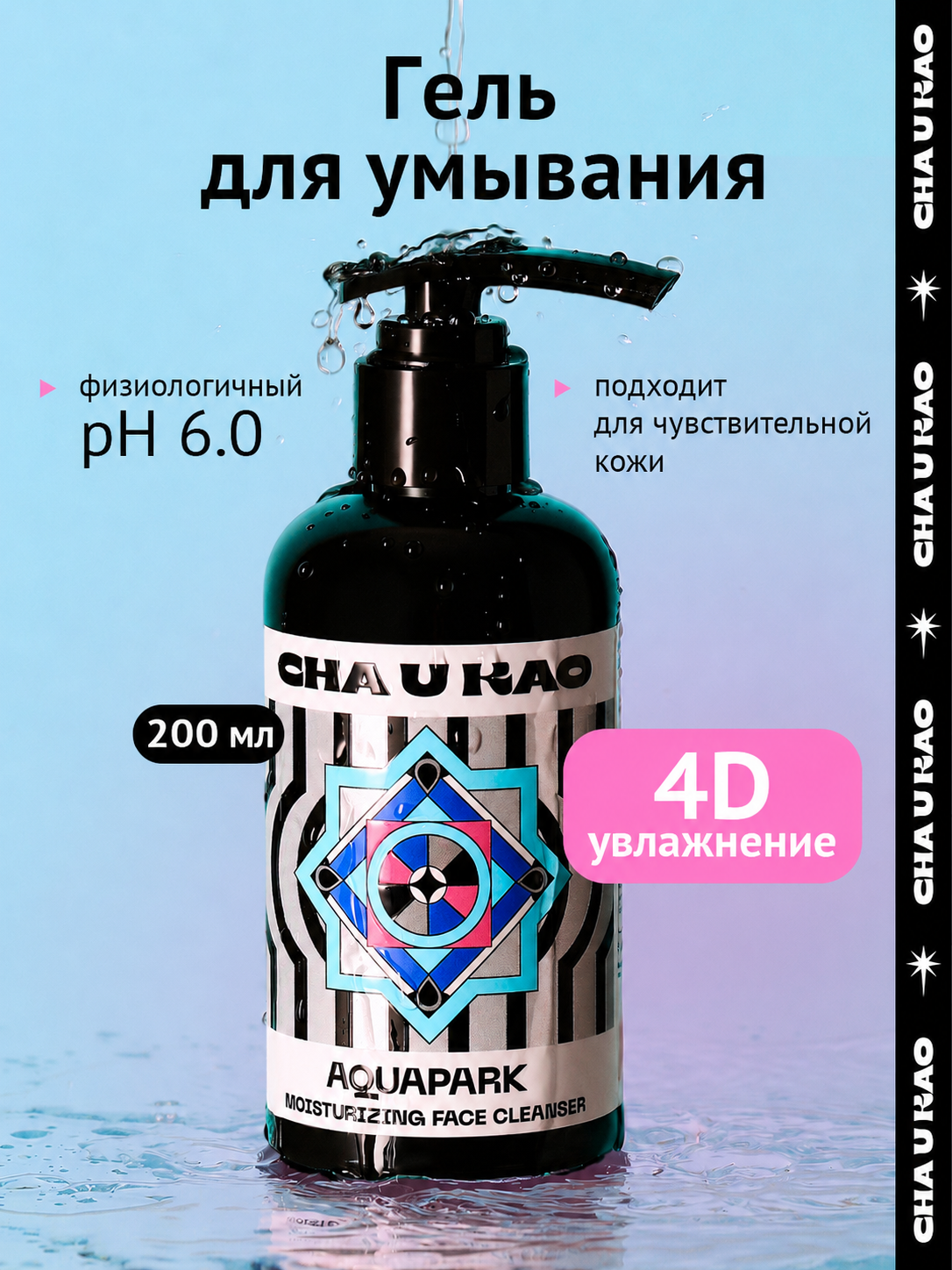 Cha U Kao, Гель для умывания увлажняющий AQUAPARK, 200 мл