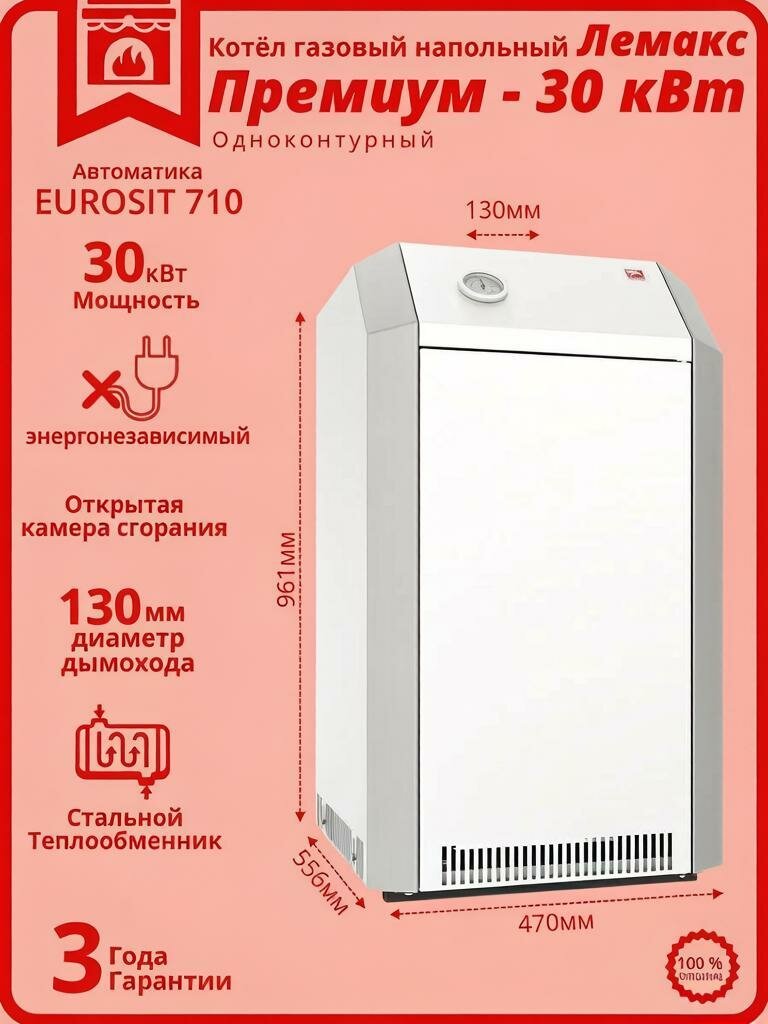 Газовый напольный котел Лемакс ПРЕМИУМ-30 со стальным теплообменником