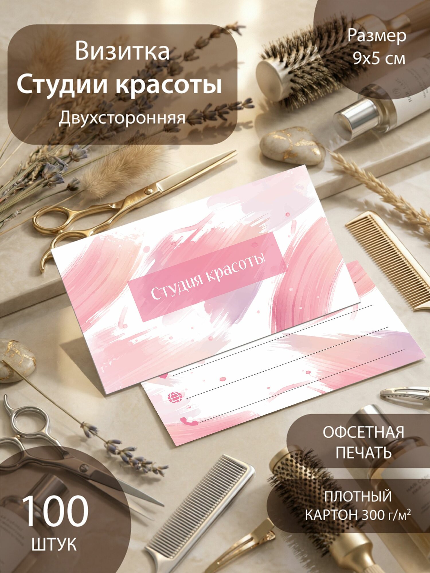 Визитки Салон красоты 100 шт 9х5 см