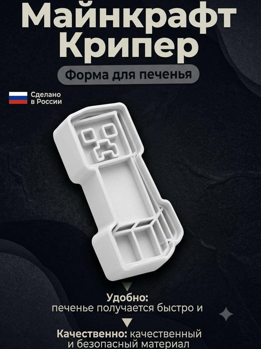 Форма для печенья майнкрафт многоразовая крипер Белый