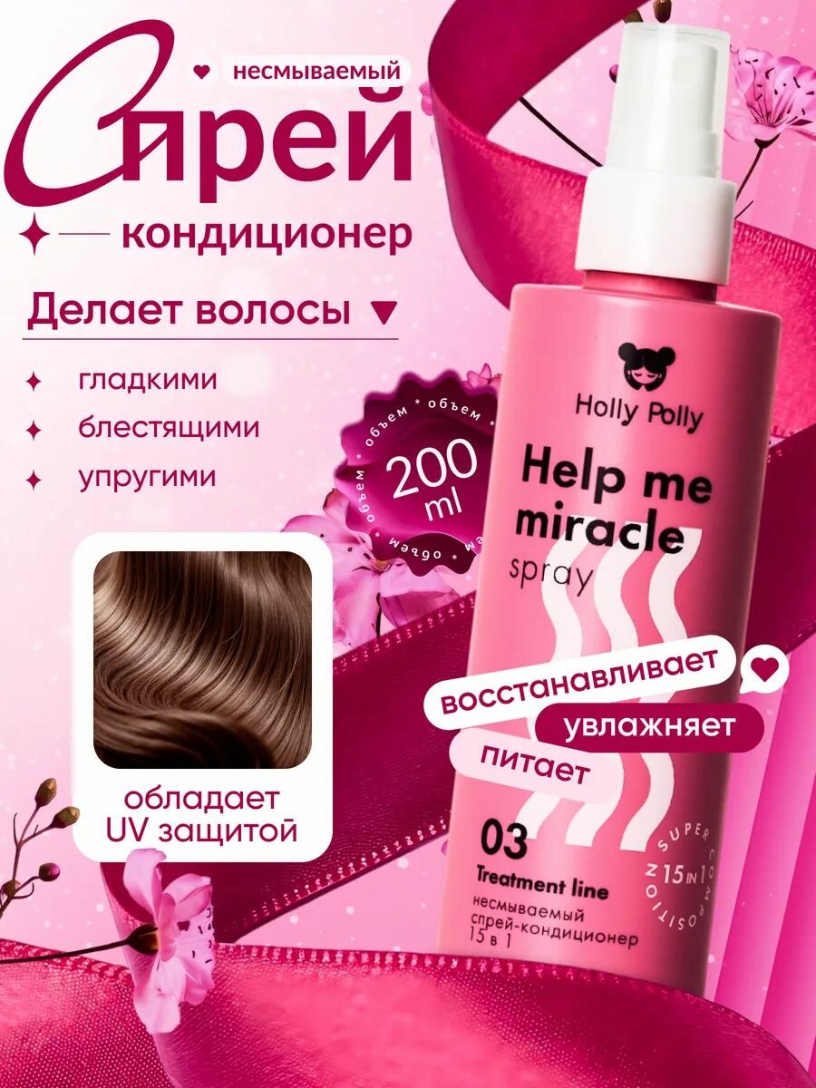 HOLLY POLLY Спрей для ухода за волосами, 200 мл