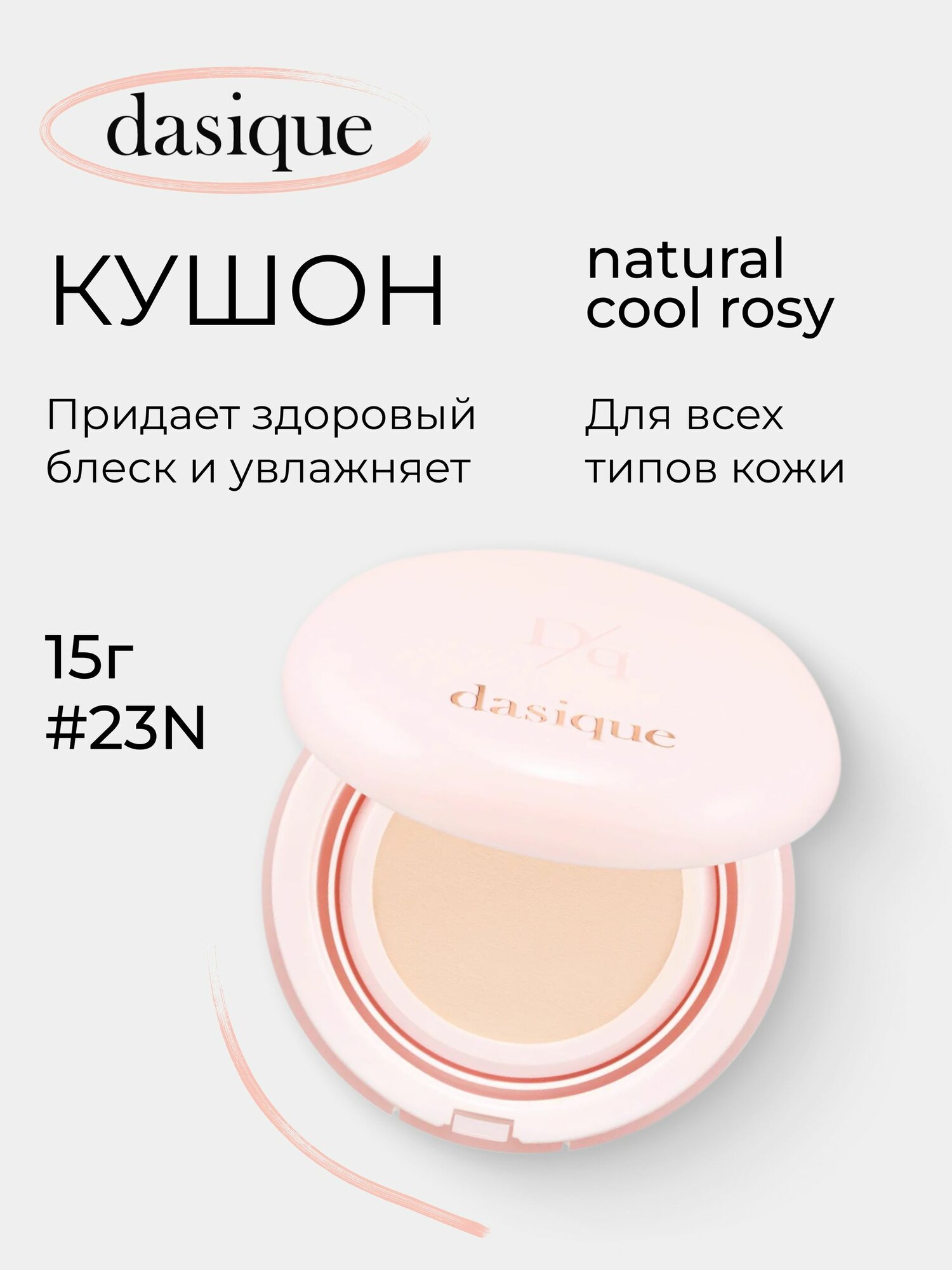 DASIQUE Water Dewy Gel Cushion SPF 50+PA ++++ #23N Natural Cool Rosy Увлажняющий кушон для лица 15г
