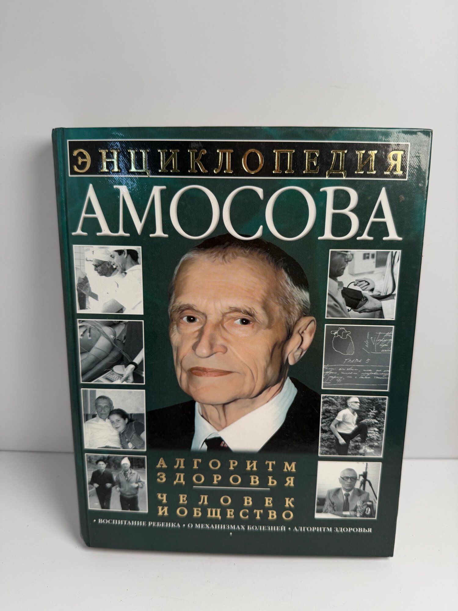 Энциклопедия Амосова