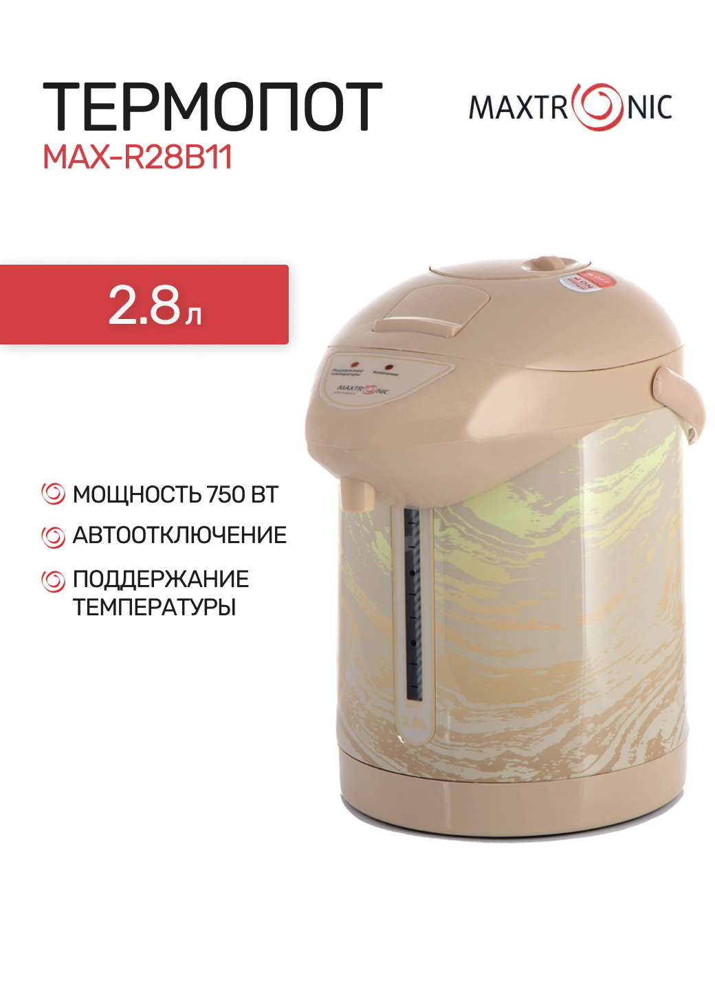 Термопот MAXTRONIC MAX-R28B11, золотисто-бежевый, корпус: нерж. сталь, 2,8 л, 750 Вт