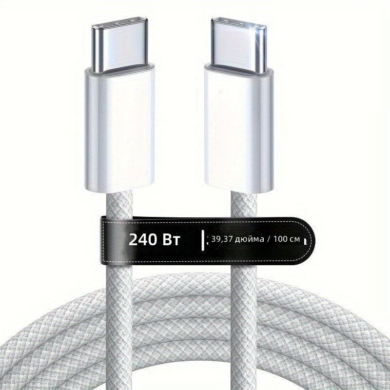 Кабель USB Type-C для зарядки и передачи данных с поддержкой быстрой зарядки PD 240 Вт, в нейлоновой оплетке, 1 м, белый