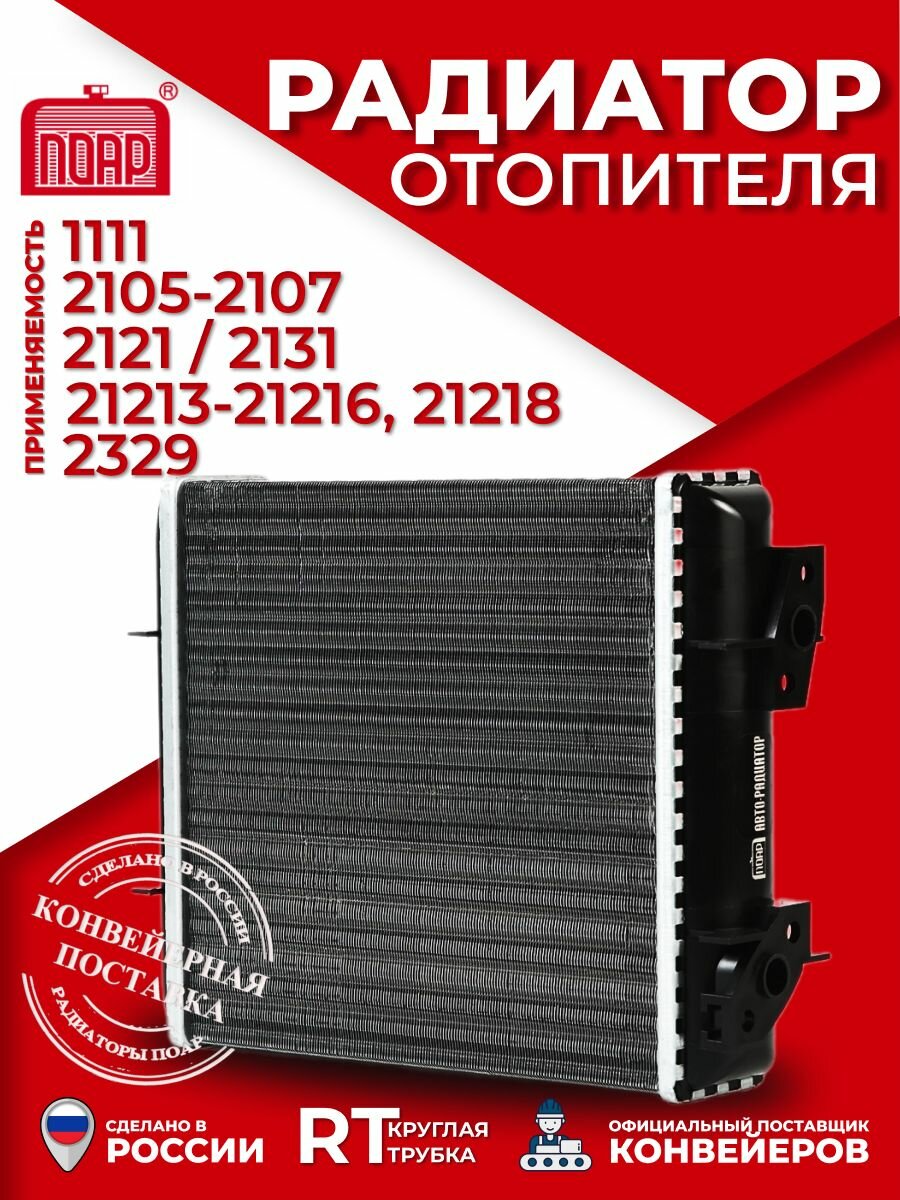 Радиатор отопителя для ВАЗ 2105, 2106, 2107, 2121, 21213, 21214, 2131, 1111, поар