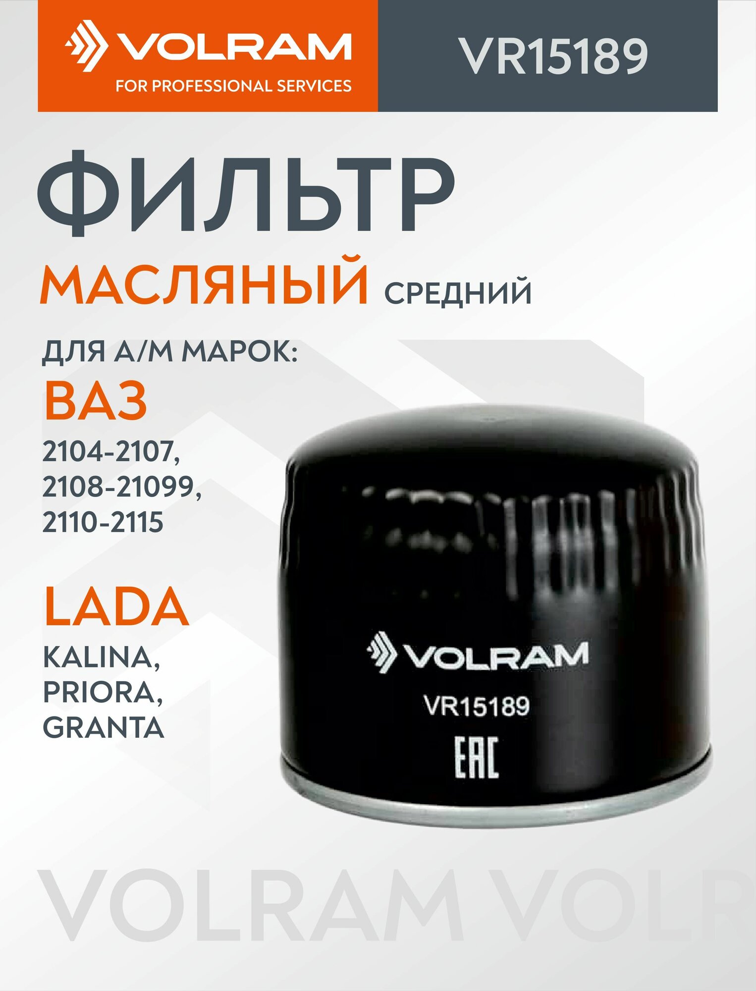 Фильтр масляный для ВАЗ 2109-15, 2110, 2123, 1111; LADA Kalina, Priora, Granta; средний VOLRAM VR15189