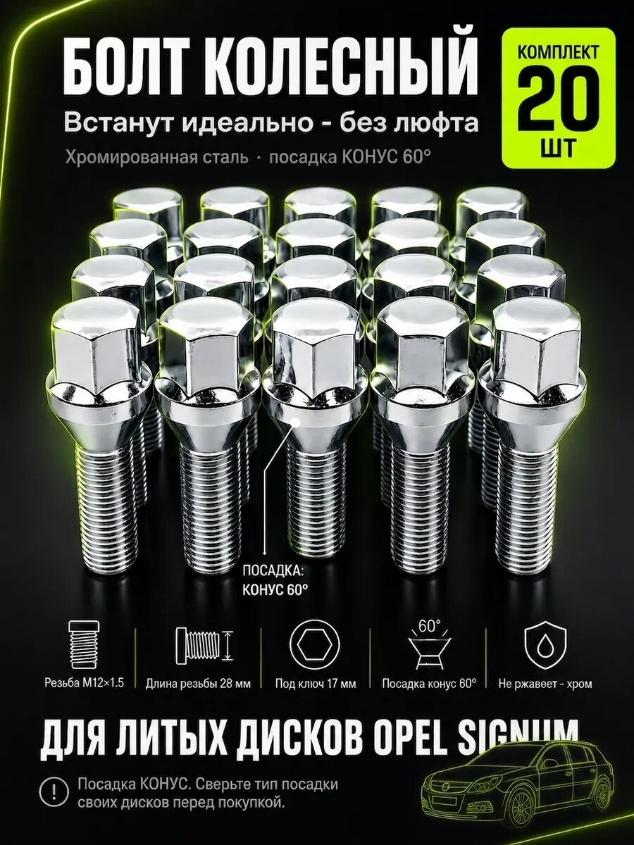 Болт колесный M12x1.5 конус 20 шт Опель Сигнум