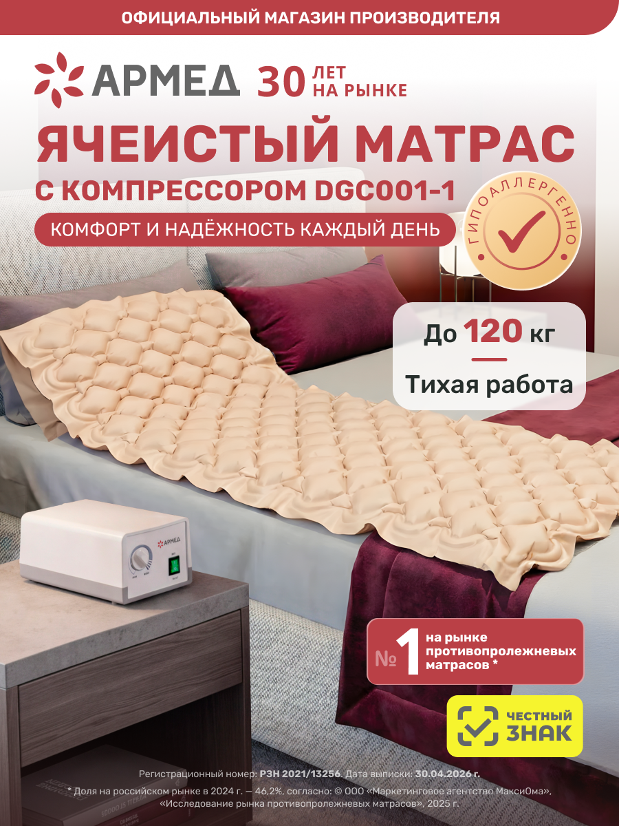 Противопролежневый матрас Армед DGC001-1 ячеистый с компрессором, регулировка давления для лежачих больных