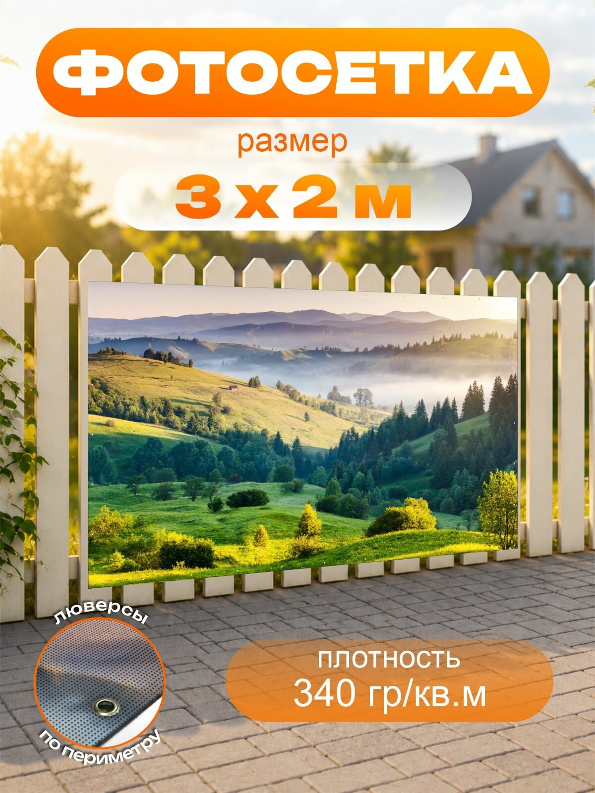 Фотосетка для забора, фасада Фотофасад с люверсами 3 х 2 м