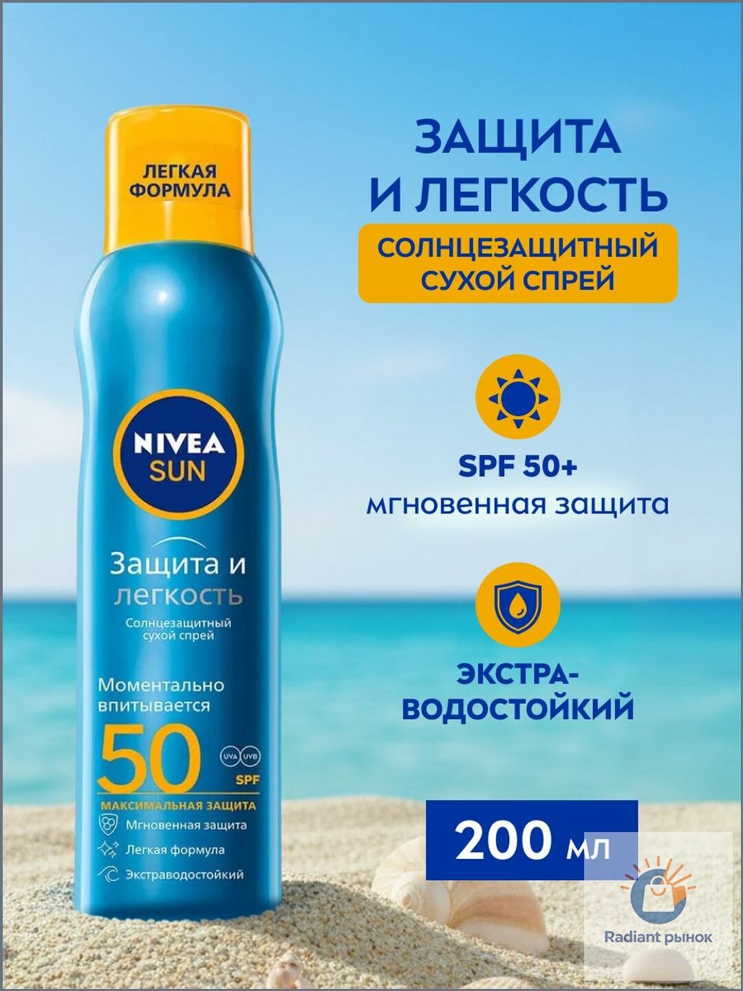 Качественный водостойкий спрей SPF 50 для тела, 200 мл, создан для защиты и легкости. защита от солнца легкая текстура