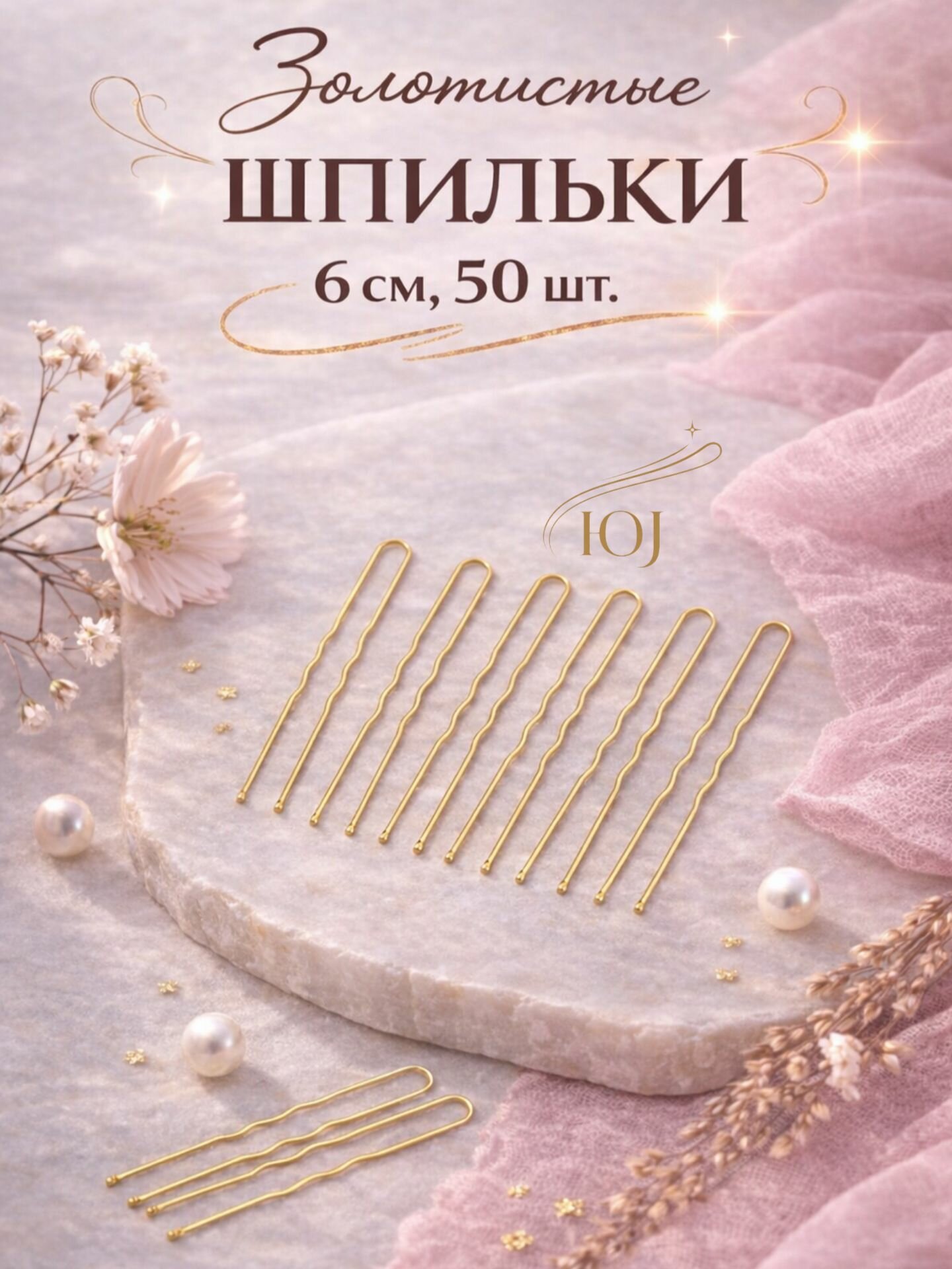 Шпильки для волос, цвет золотистый, с волной, длина 60 мм, 50 шт.