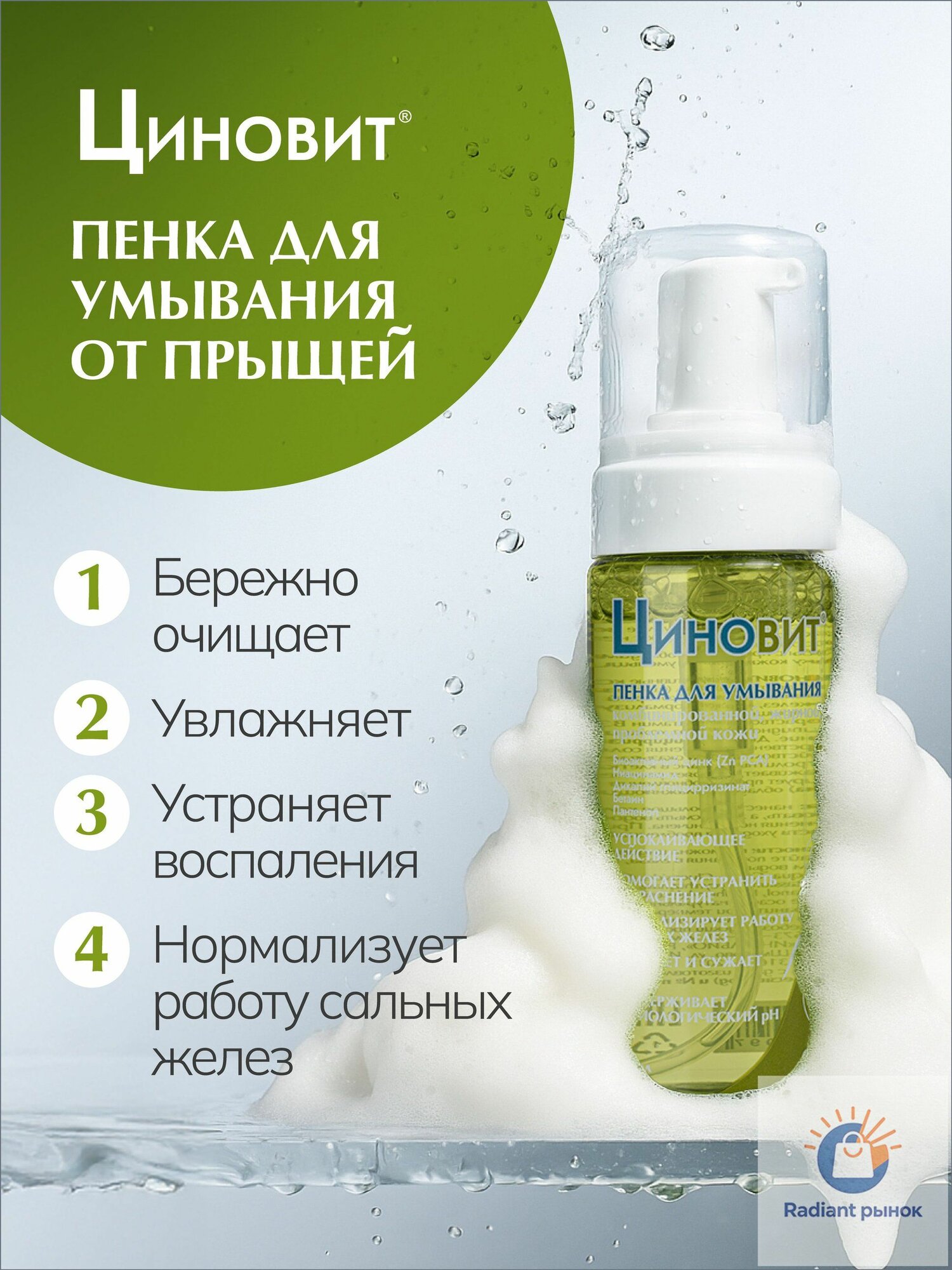 Циновит Пенка для умывания лица от прыщей, для проблемной, жирной и комбинированной кожи, 150 мл очищение кожи уход за лицом