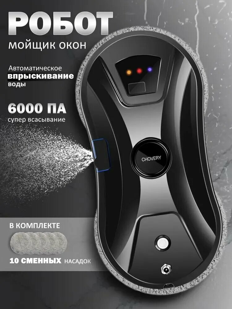 Полностью автоматический интеллектуальный робот для мойки окон водяным распылителем, черный
