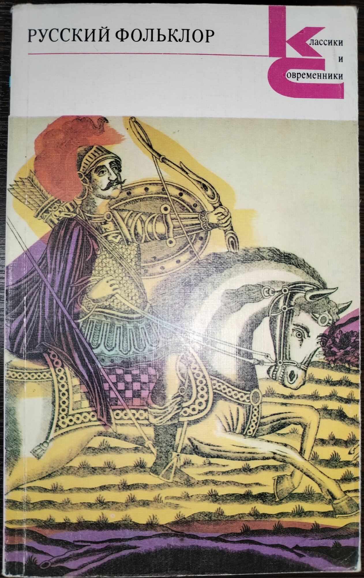 Книга. Русский фольклор