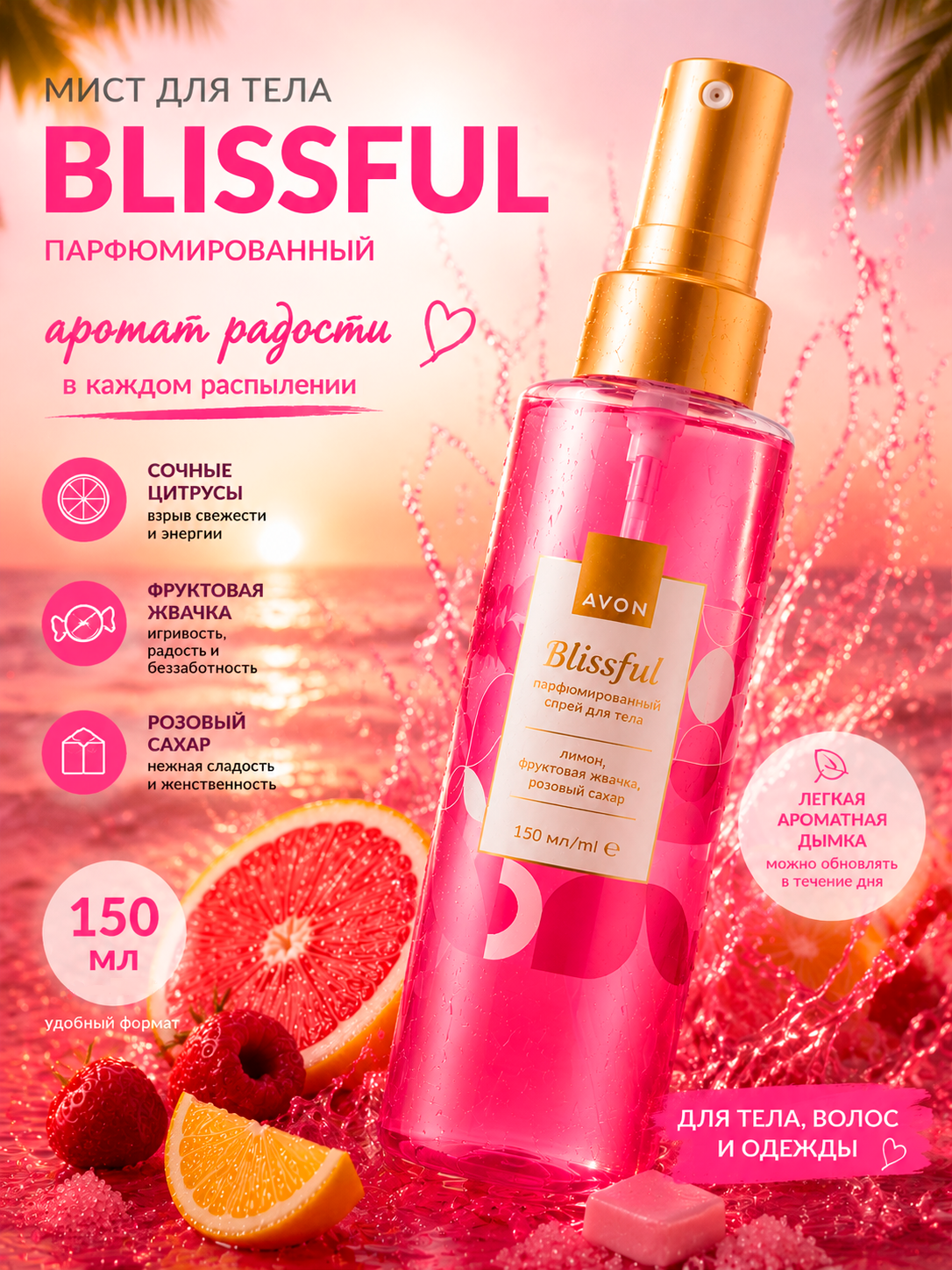 Мист для тела AVON Blissful, парфюмированный, гипоаллергенный, флакон с распылителем