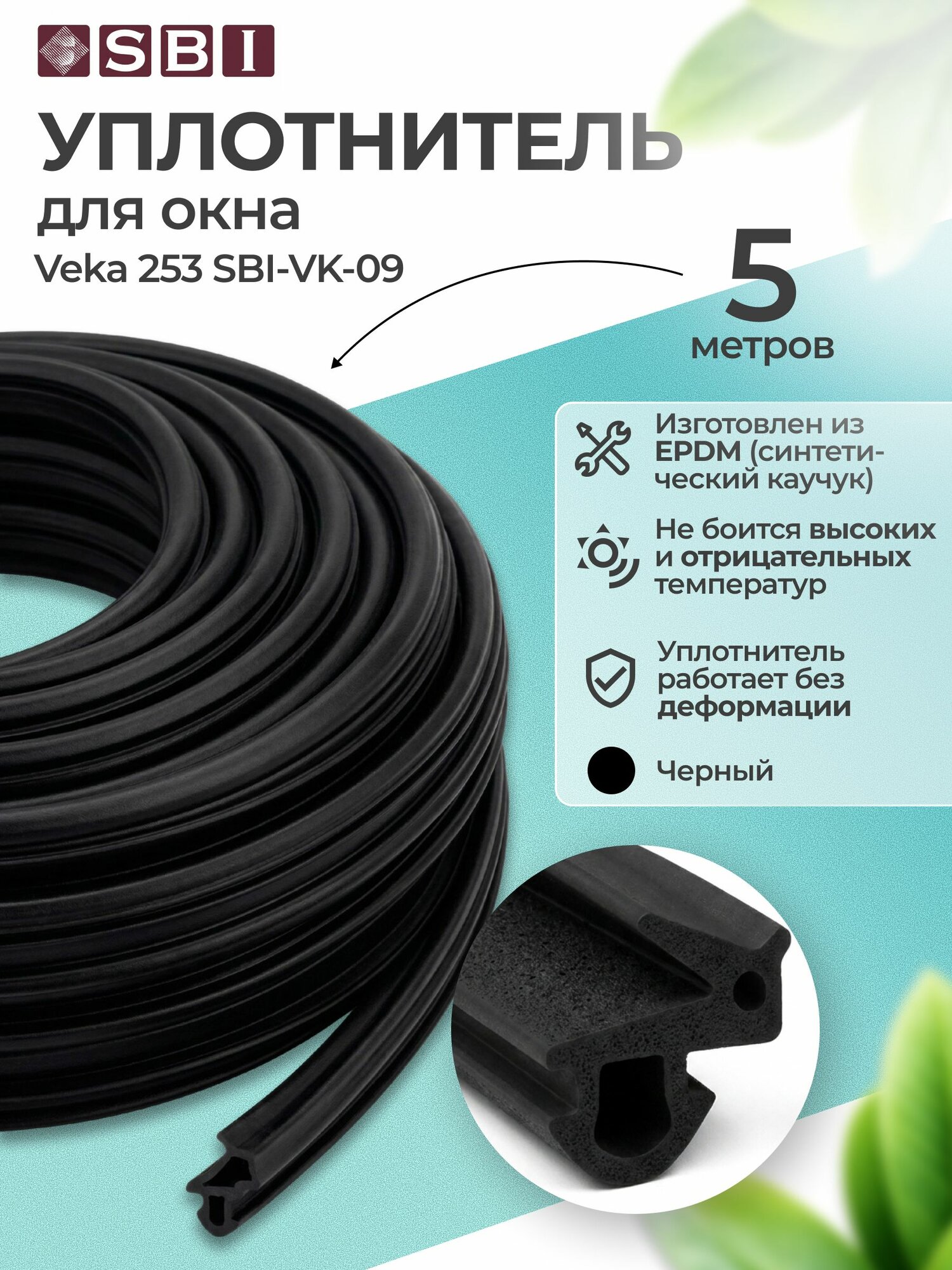 Уплотнитель для пластиковых окон и дверей Veka 253 SBI-VK-09 5м