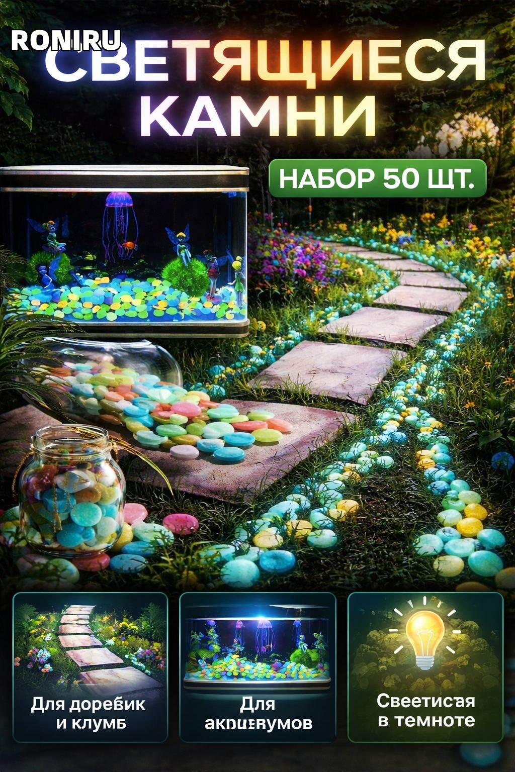 Светящиеся камни для сада и декора — набор 50 шт. 2 см для оформления дорожек, клумб, аквариумов и интерьера ночью