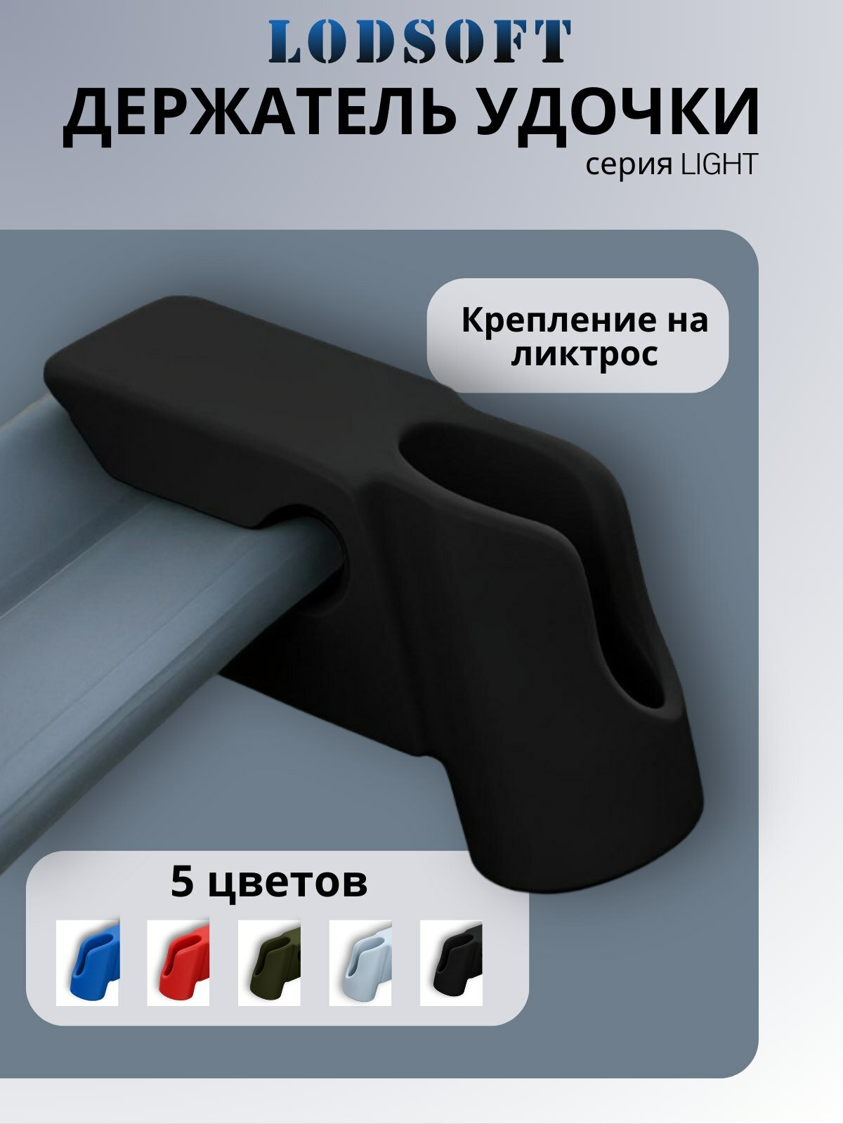 Держатель удочки на ликтрос. Серия: Light. Цвет: Черный. Артикул: RDHLD_1_2.