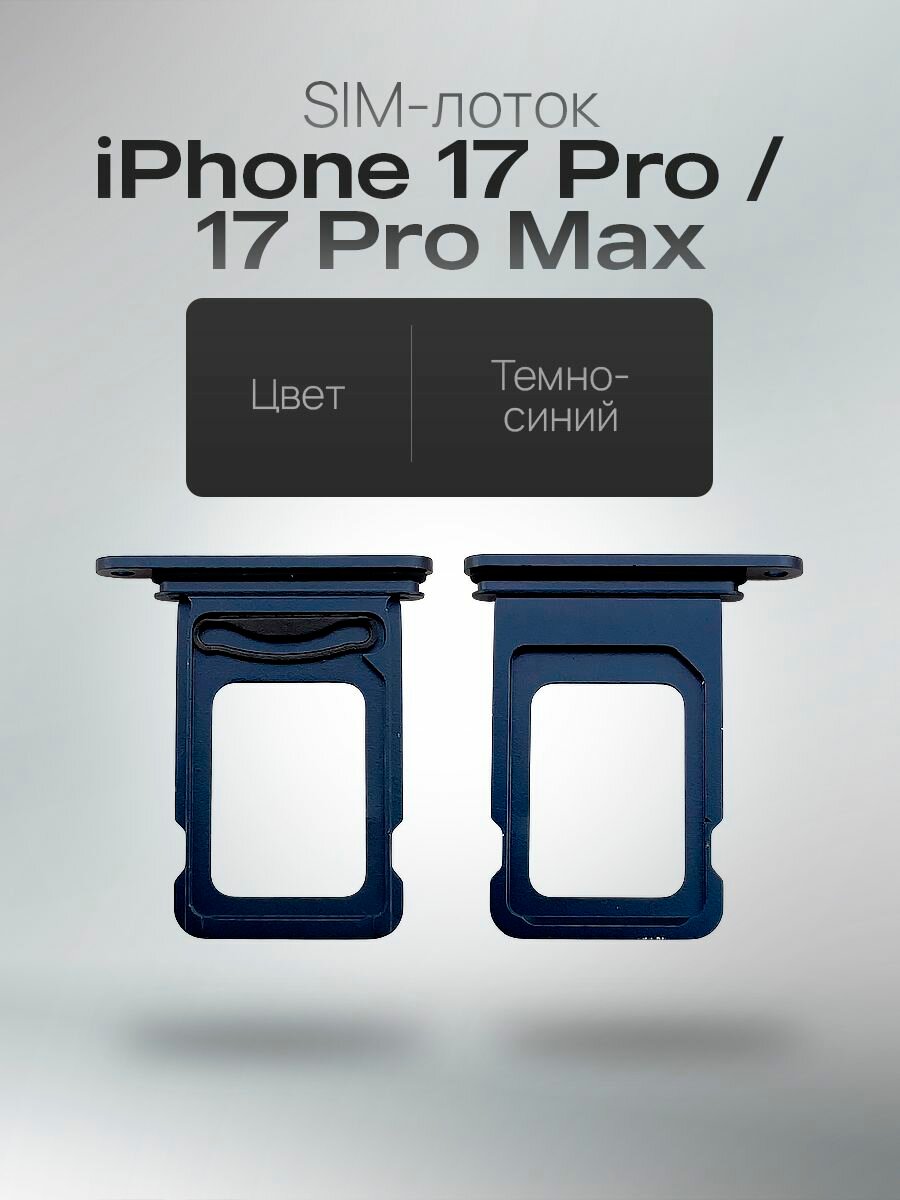 SIM-лоток (держатель SIM-карты) для Apple iPhone 17 Pro / 17 Pro Max, темно-синий