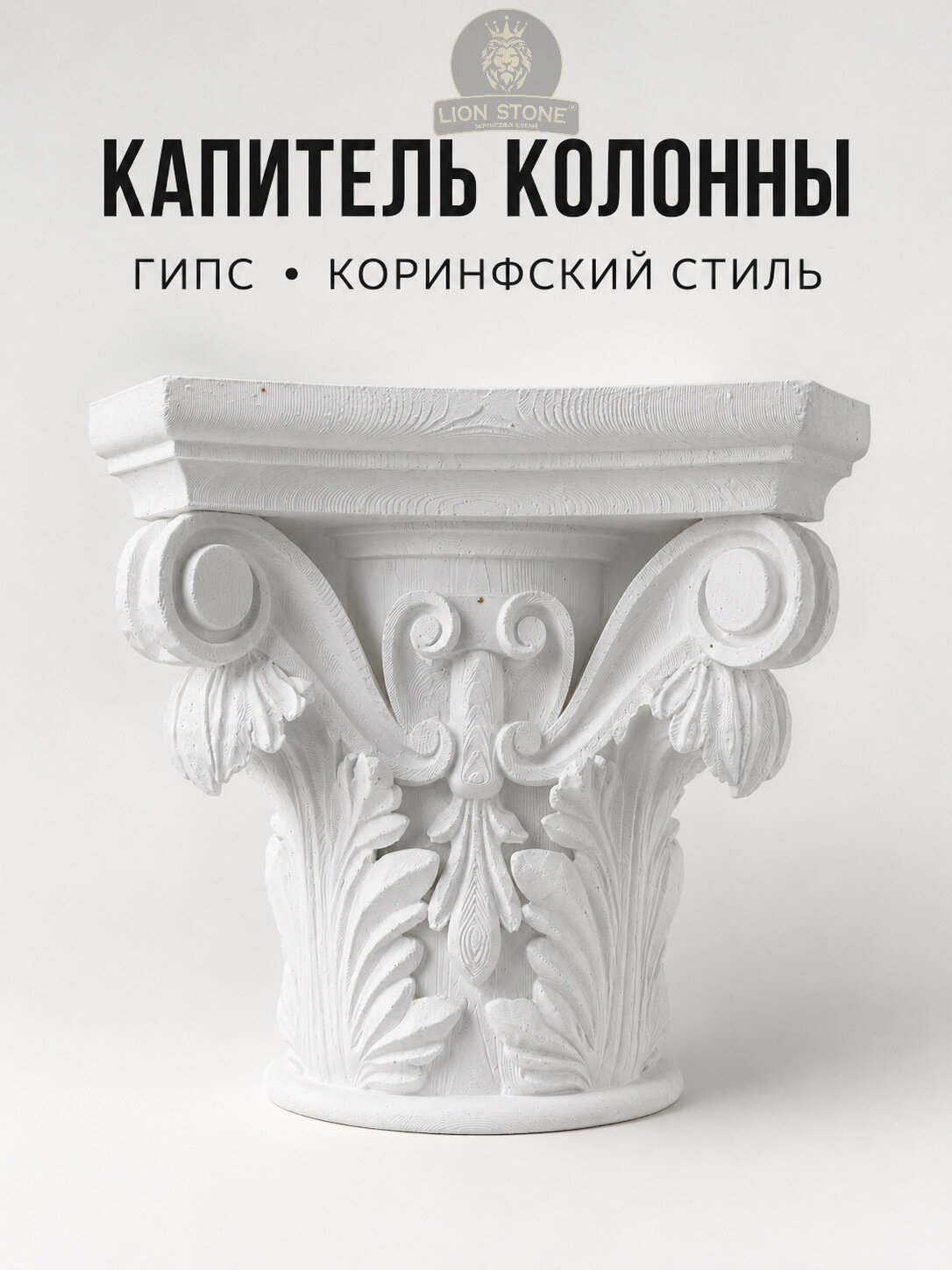 Капитель колонны Lion Stone "Коринфская", гипс, белая, матовая