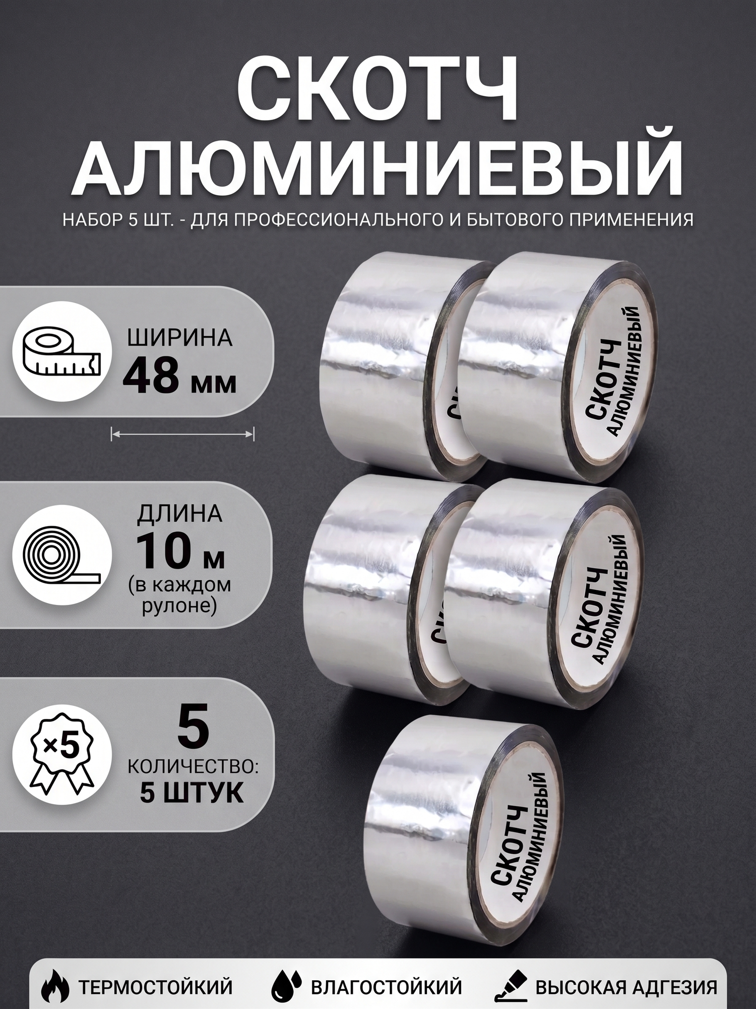 Алюминиевый скотч фольгированный, термостойкий 48мм*10м (5 штук)