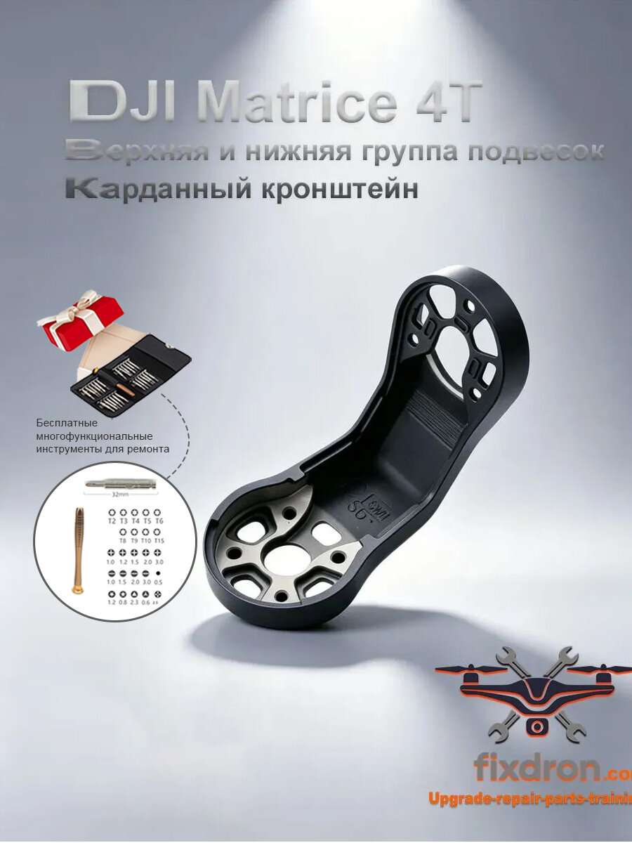 Комплект верхнего и нижнего кронштейнов подвеса для Matrice 4T Ремонтный узел для восстановления геометрии и стабильности камеры (ось Yaw / Roll)